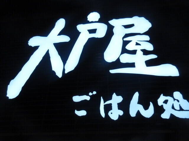 大戸屋＠秋葉原: 雑記帳ブログ